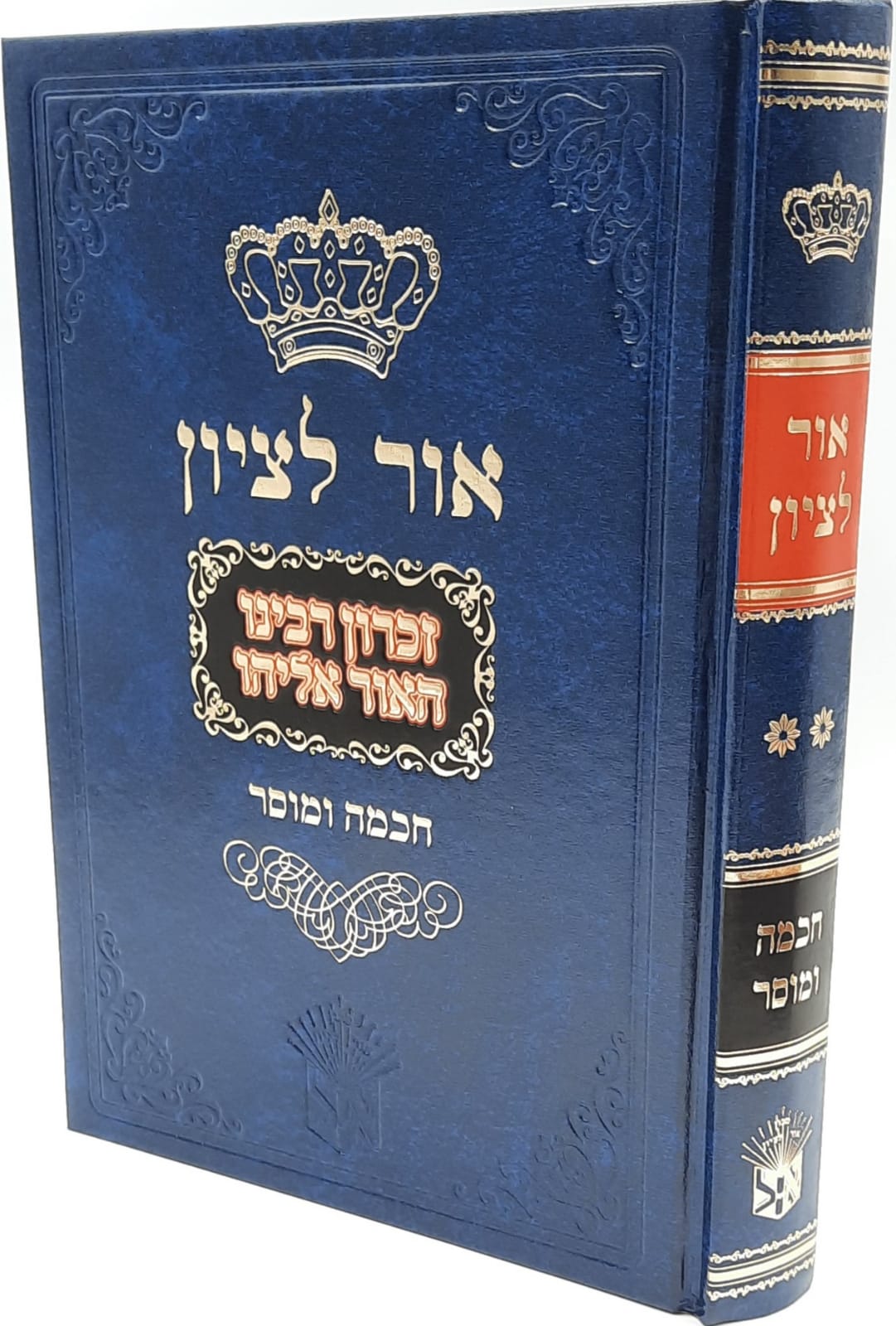 ספרי חיים ספרי קודש בזול אור לציון זכרון הדסה רבינו האור אליהו