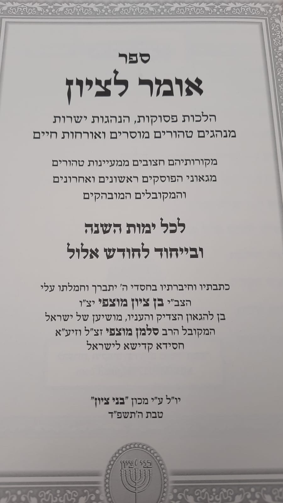 ספרי חיים ספרי קודש בזול אומר לציון מוסרים הלכות ומנהגים הרב בן