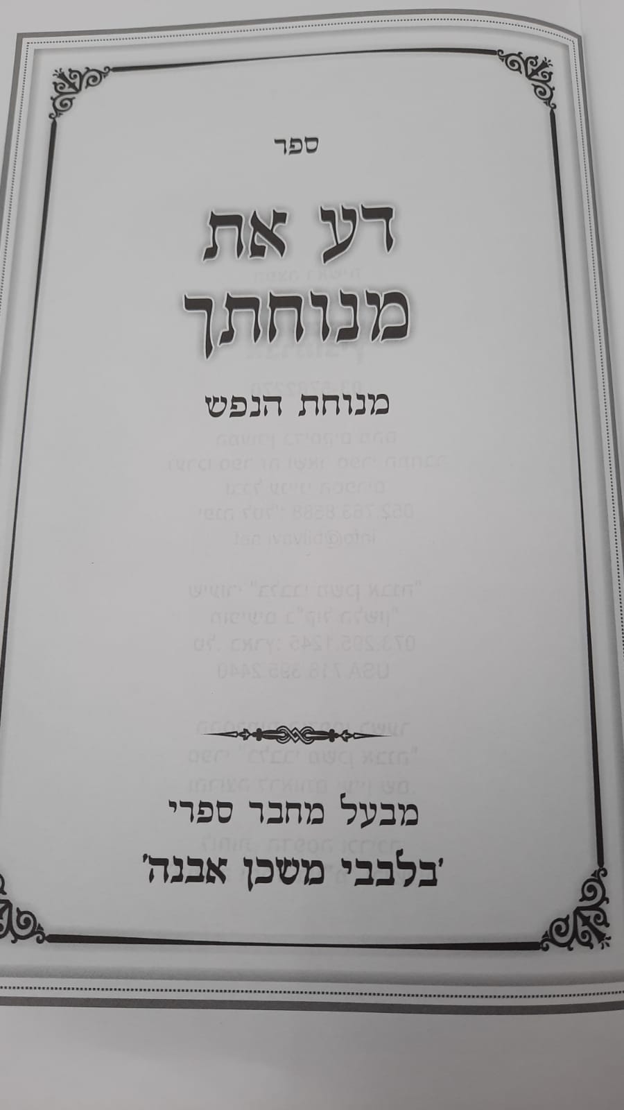 ספרי חיים ספרי קודש בזול דע את מנוחתך מחבר הספרים בלבבי משכן אבנה