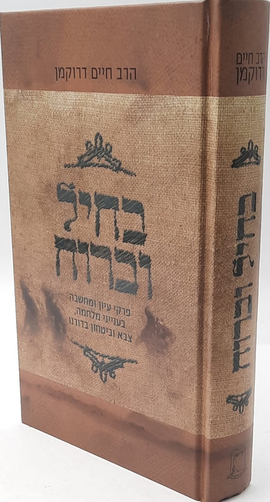 ספרי חיים ספרי קודש בזול בחיל וברוח פרקי עיון ומחשבה בענייני