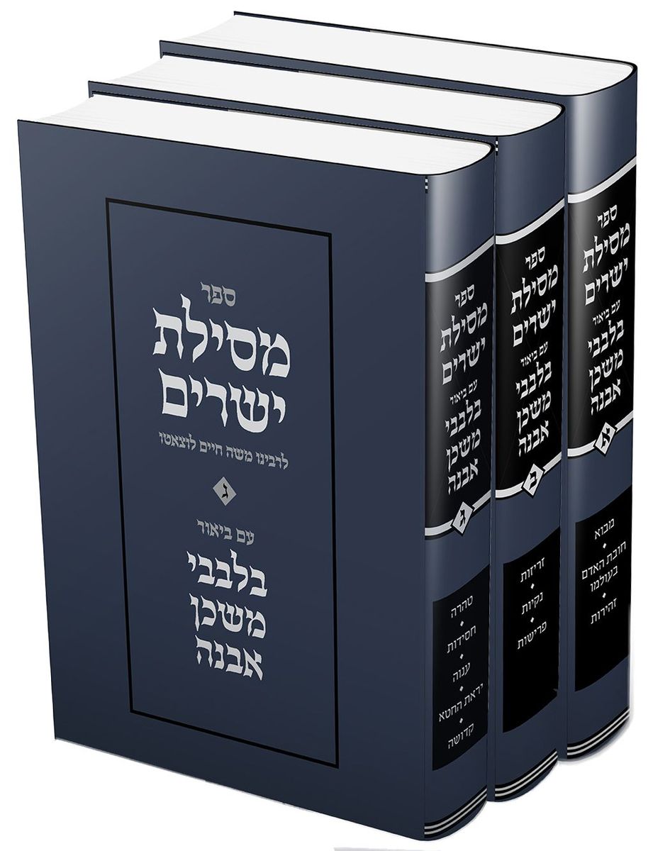ספרי חיים ספרי קודש בזול בלבבי מסילת ישרים בלבבי משכן אבנה