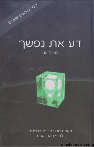 ספרי חיים ספרי קודש בזול דע את נפשך בנין “האני” מבעל מחבר סדרת ספרי
